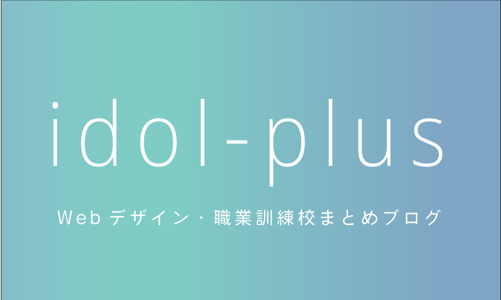 idol-plus｜アイドルとデザイン | 日々アイドルのすばらしさを広げる活動を行っています | Webデザイン、フロントエンド、プログラミング